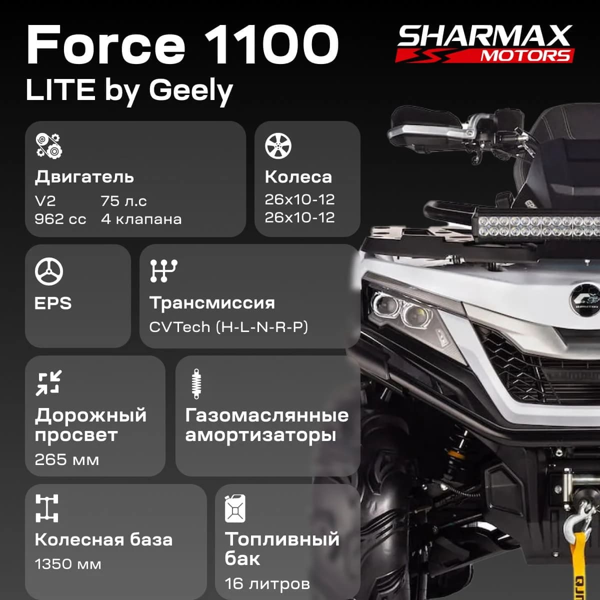 Купить SHARMAX Force 1100 LTD в Москве Квадроциклы